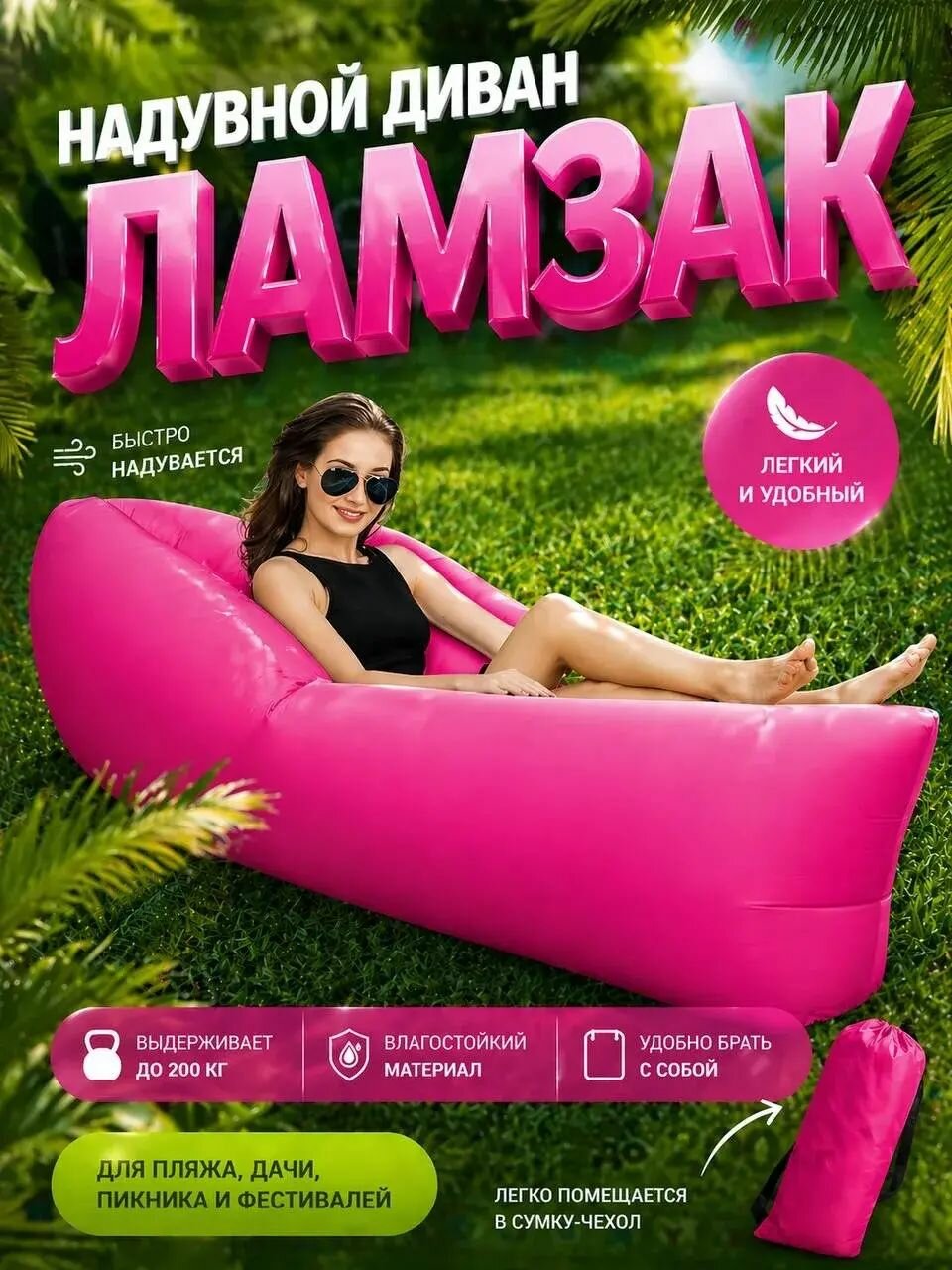 Ламзак для дачи и отдыха