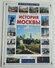 История Москвы