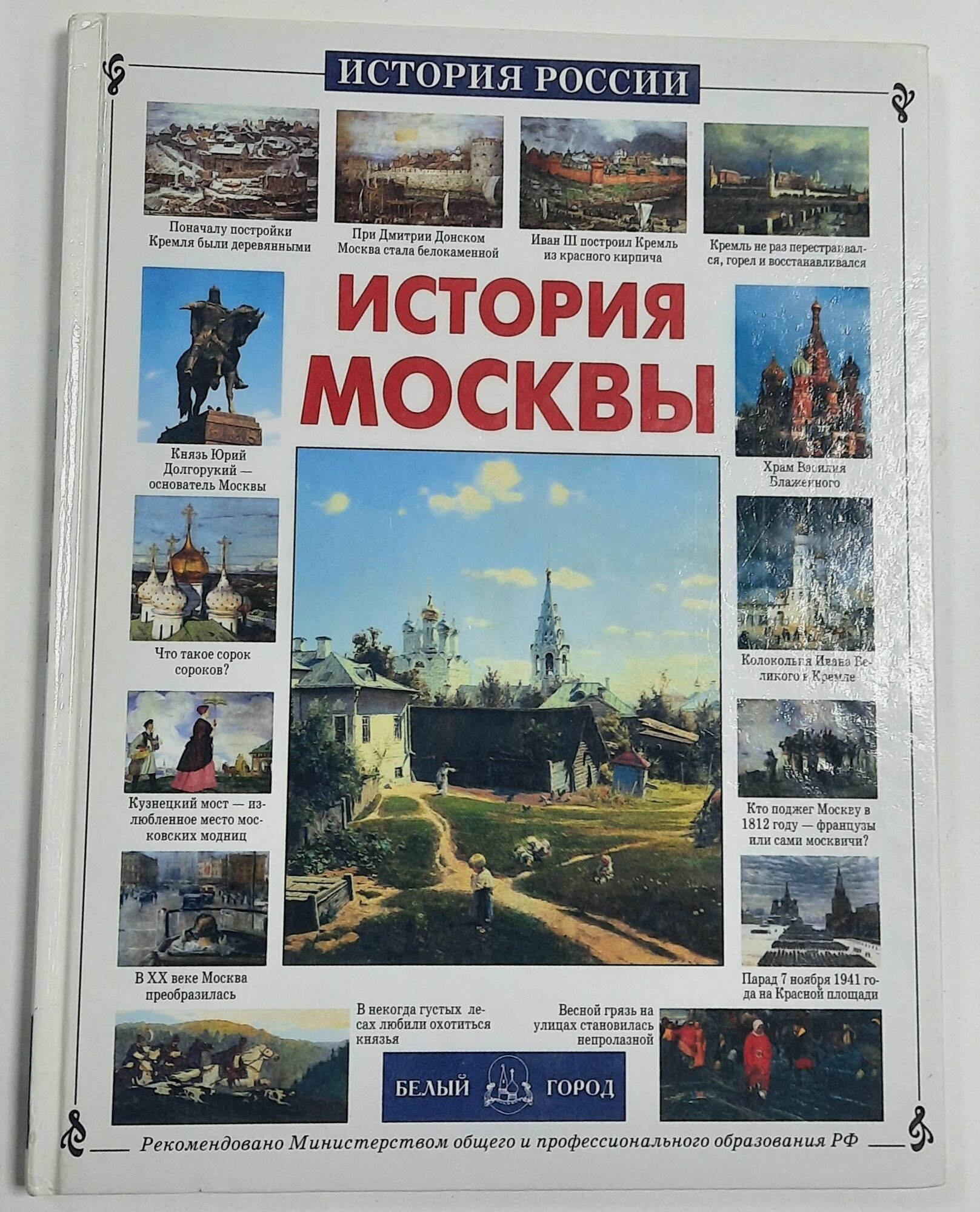 История Москвы