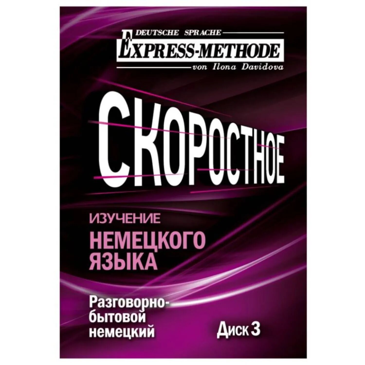 Разговорно-бытовой немецкий язык. Курс 1. Диск 3 [Аудиокнига]