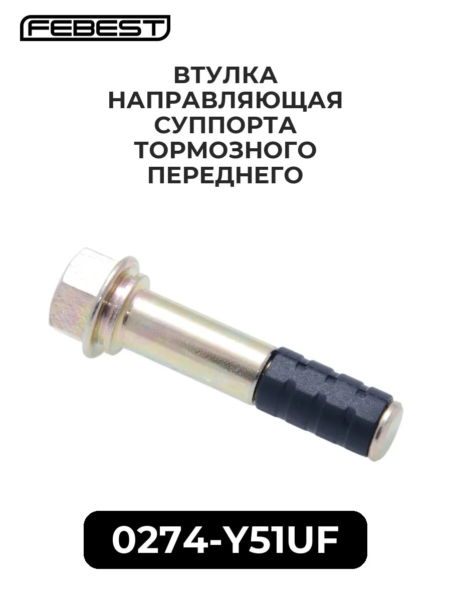 Втулка направляющая суппорта тормозного переднего
