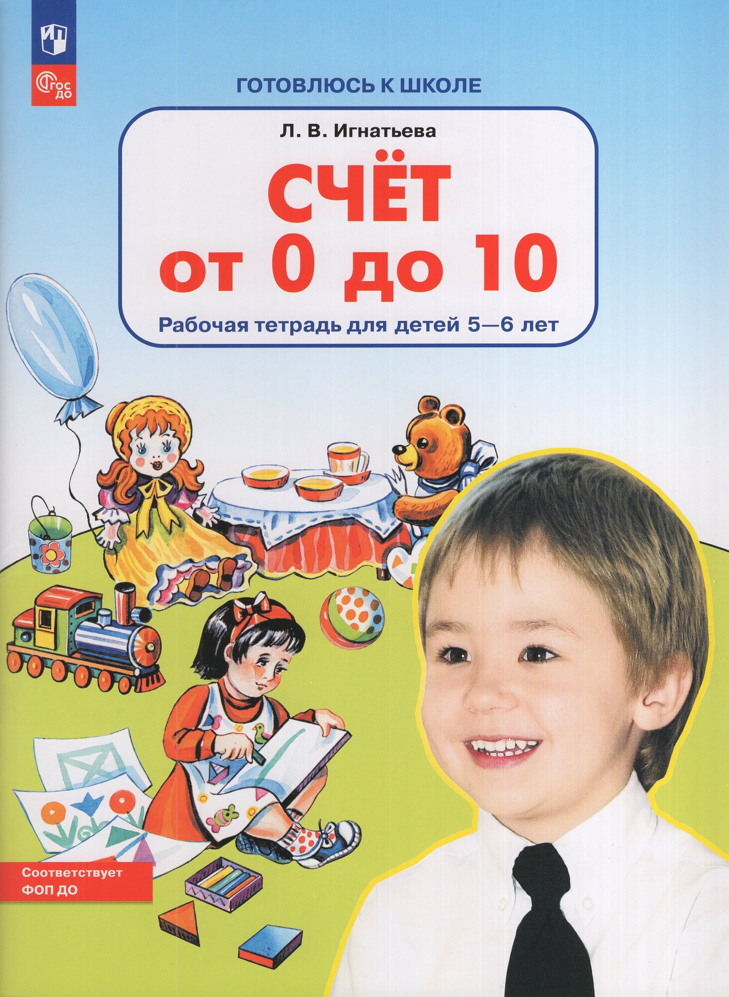 Книга "Счет от 0 до 10. Рабочая тетрадь для детей 5-6 лет", автор Игнатьева Л. В, издательство Просвещение