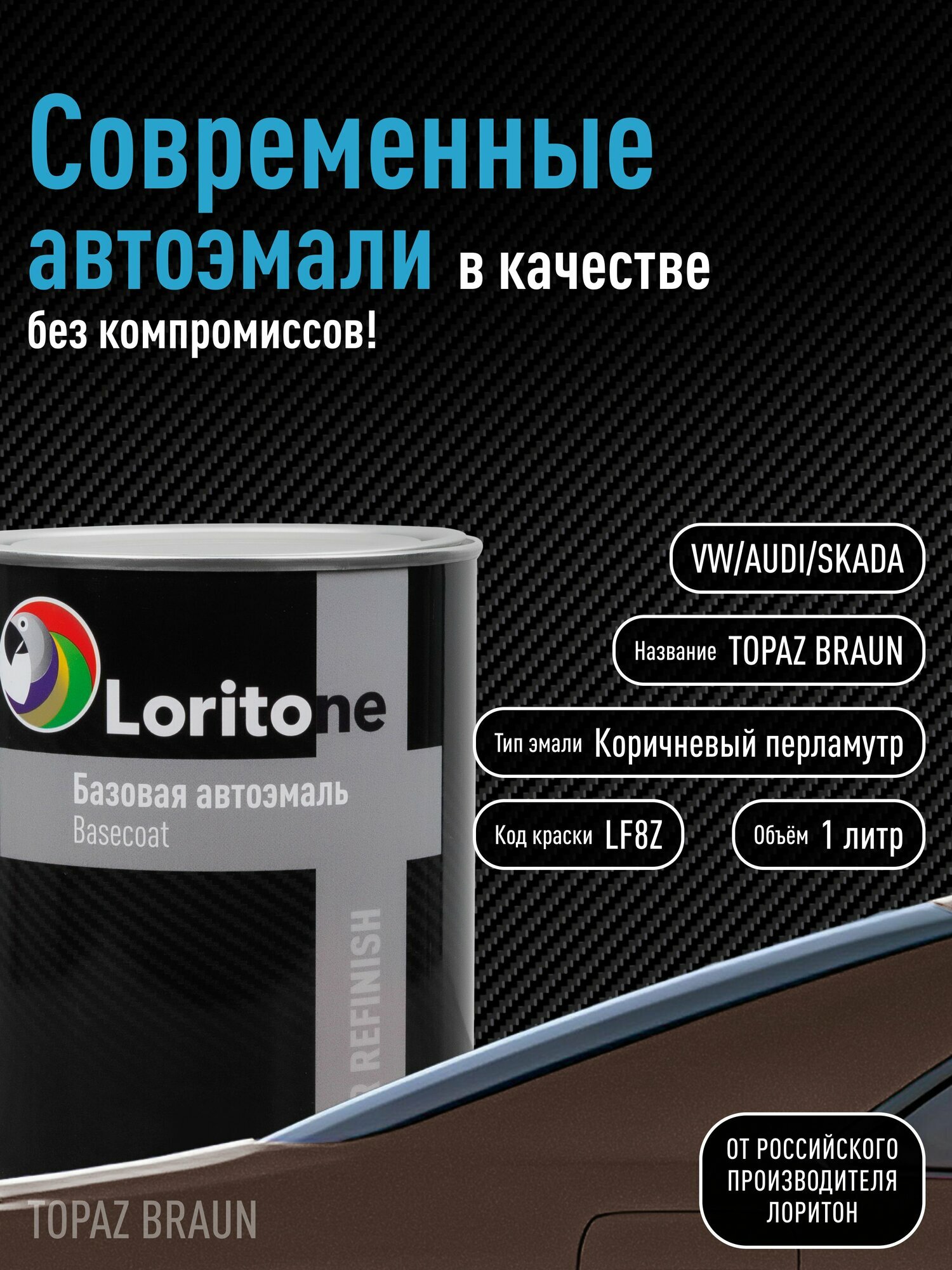 Эмаль базовая Loritone VW/Audi/Skoda LF8Z Topaz Braun (1л)