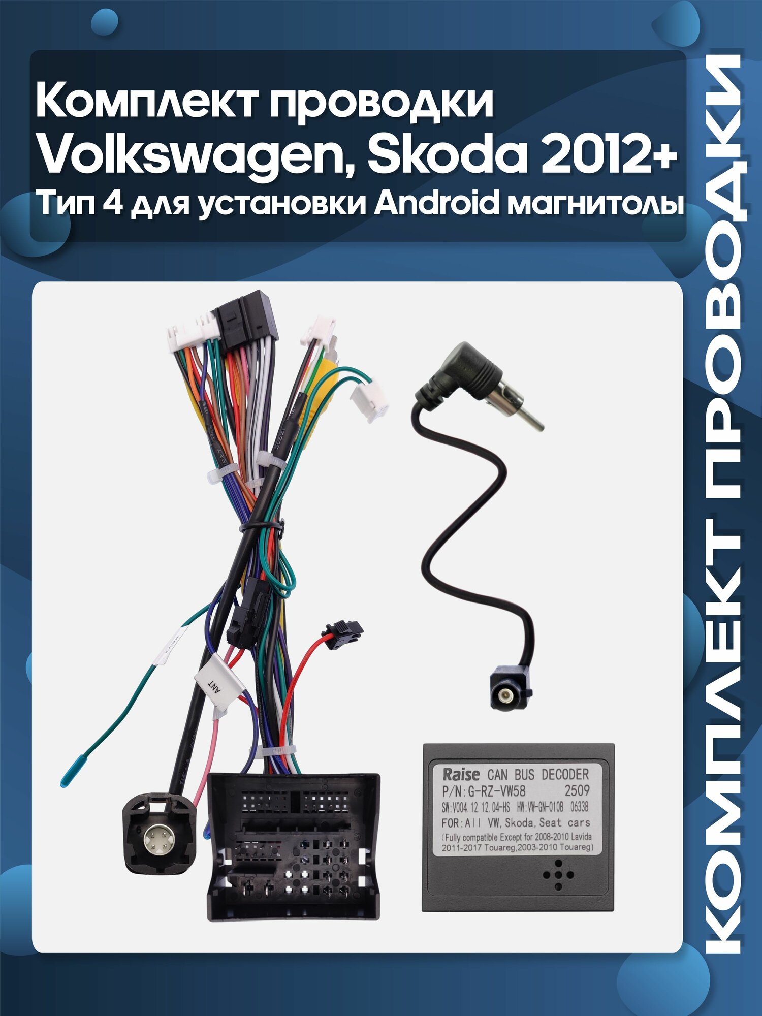 Комплект проводки Volkswagen, Skoda 2012+ Тип 4 для установки Android магнитолы / Wide Media