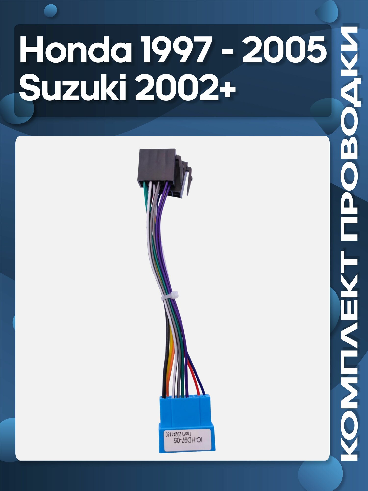 ISO-переходник для Honda 1997 - 2005, Suzuki 2002+