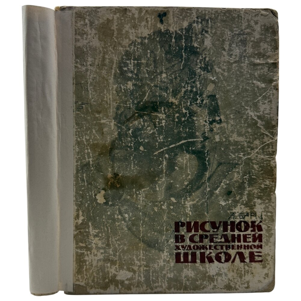 Барщ А. О. "Рисунок в средней художественной школе" 1963 г, Академия художеств, СССР