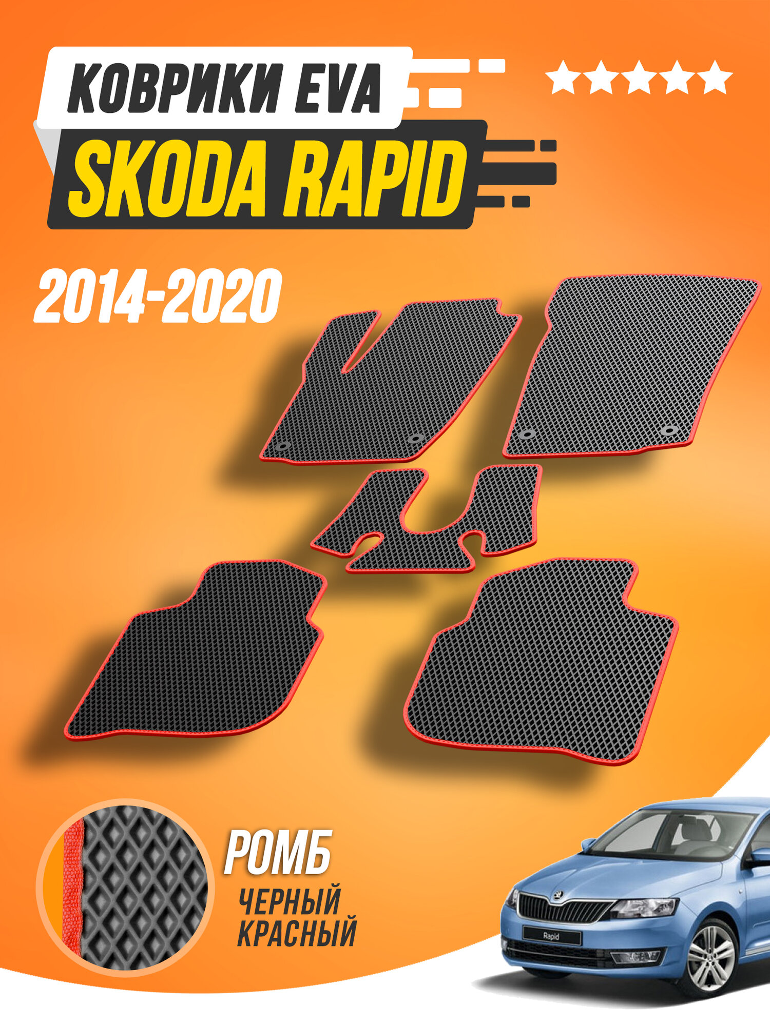 Коврики ЕВА в салон Skoda Rapid 2014-2020 / Автоковрики ЭВА Шкода Рапид / EVA ковры в машину