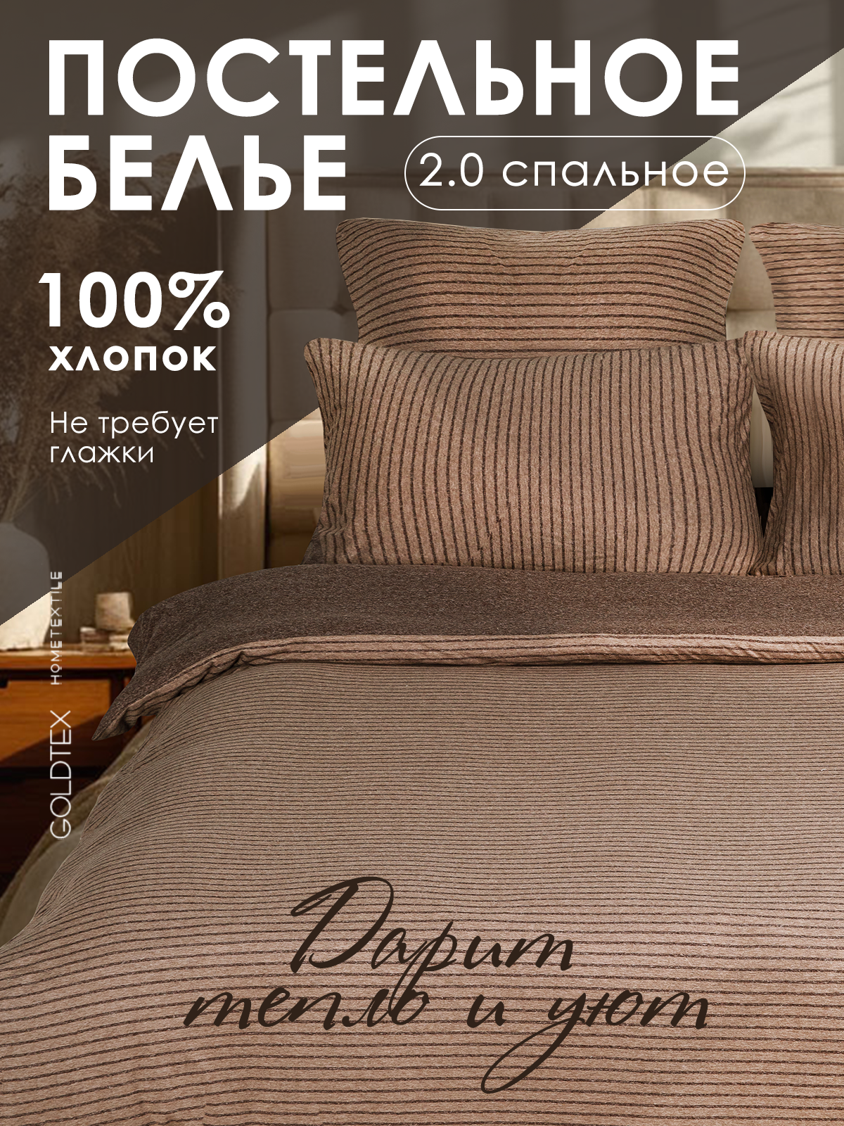 Постельное белье GoldTex Jersey, двухспальное, коричневое, с подарочной упаковкой