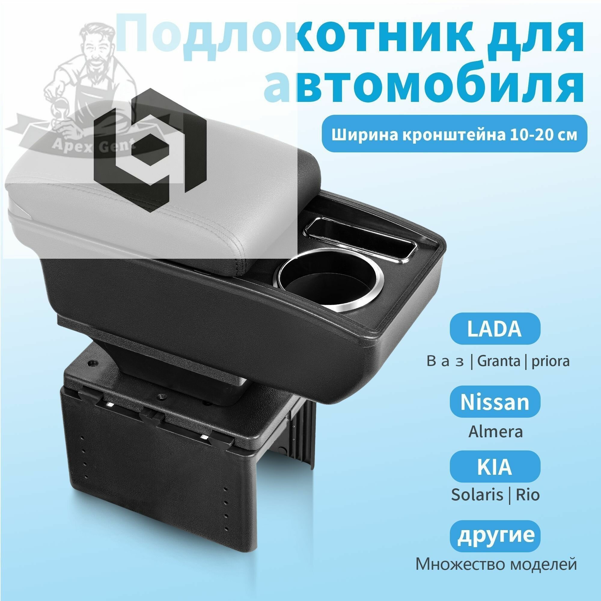 Подлокотник для автомобиля LADA Granta KIA Rio Nissan Almera с креплением 10-20 см и подставкой для кружки