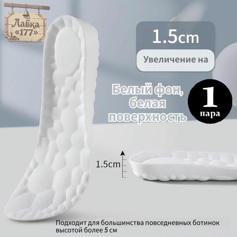 Белые стельки для увеличения роста на 1,5 см, размер 39;40