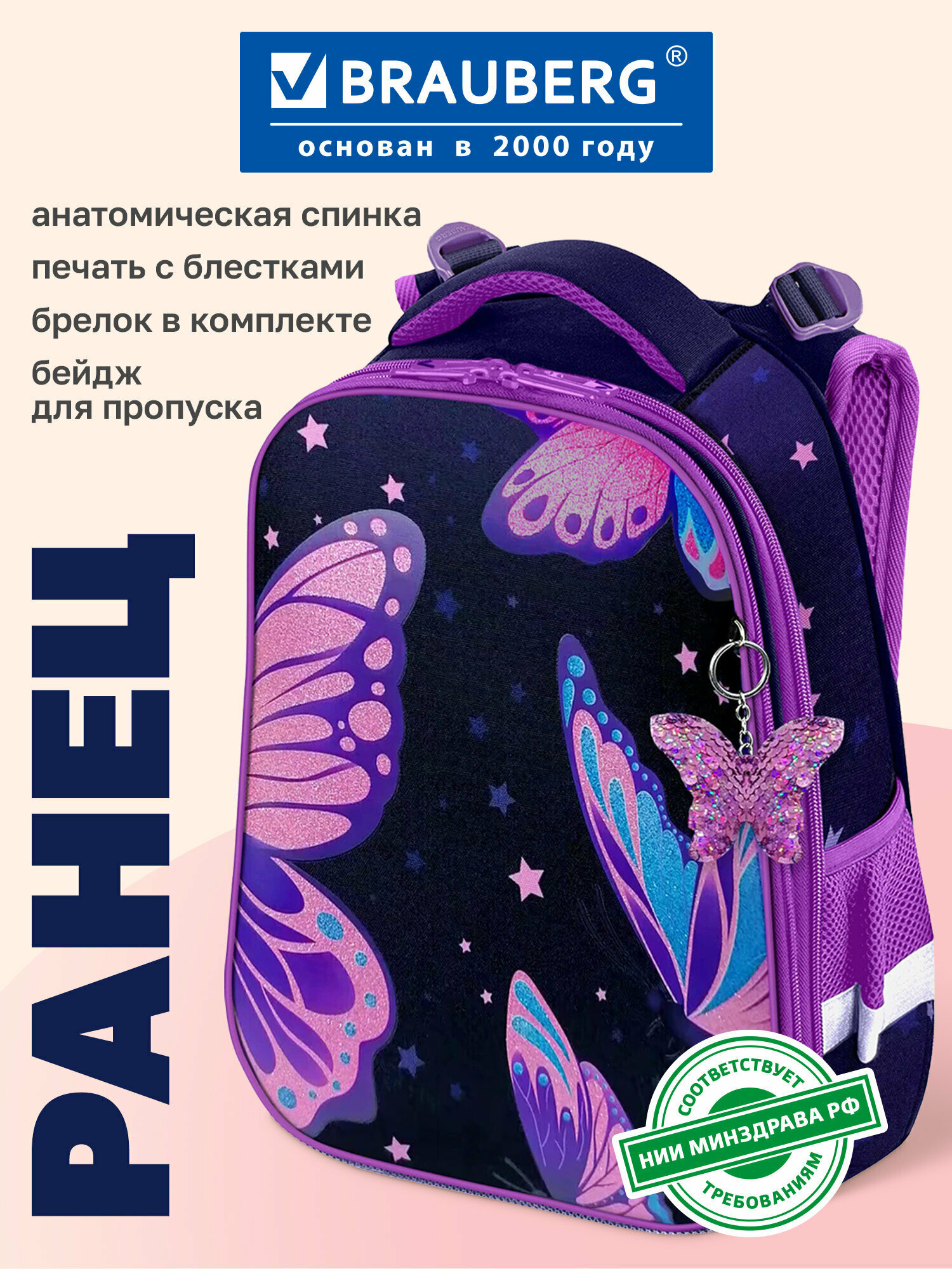Рюкзак школьный для девочки, портфель в 1 класс ортопедический, ранец с брелоком, Brauberg Блестящие бабочки, 274393