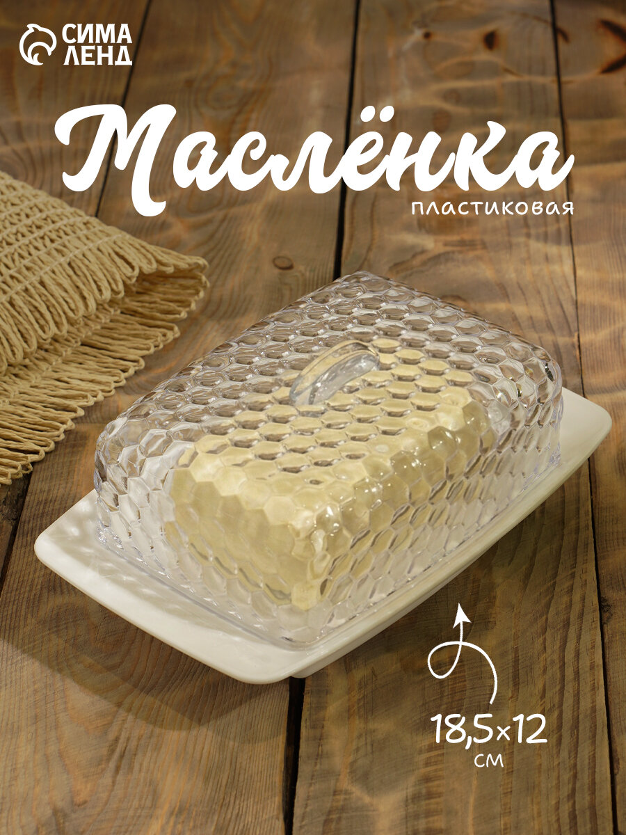 Маслёнка с крышкой "Мозаика", 18×12×7 см, цвет белый, пластик