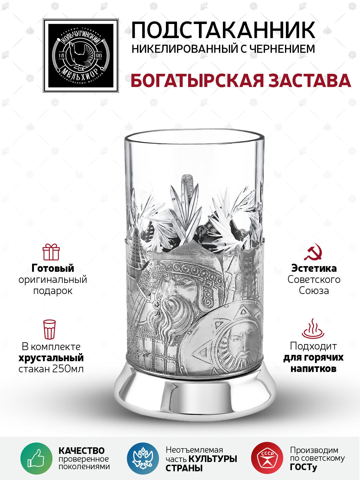 Подстаканник со стаканом Кольчугинский мельхиор "Богатырская застава" никелированный с чернением
