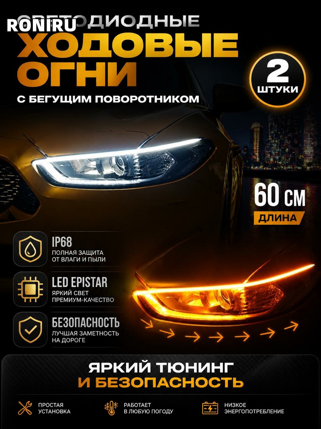 Светодиодные ходовые огни 60 см с бегущим поворотником IP68 для авто Epistar — яркий тюнинг и безопасность на дороге