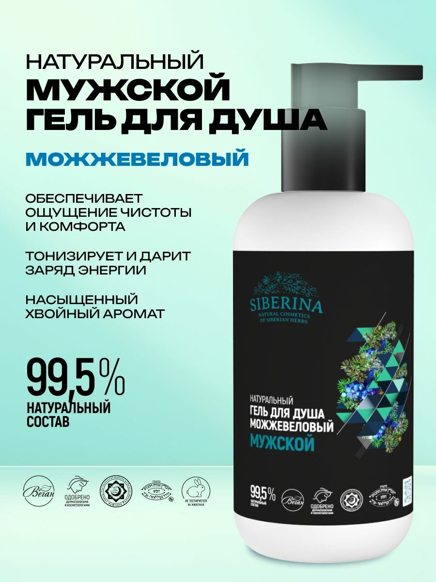 Siberina Натуральный гель для душа глубоко очищающий, антибактериальный от прыщей и акне, увлажняющий и питательный с дозатором, большой объем для всей семьи, уход за чувствительной кожей тела гель от прыщей гель для чувствительной кожи бол