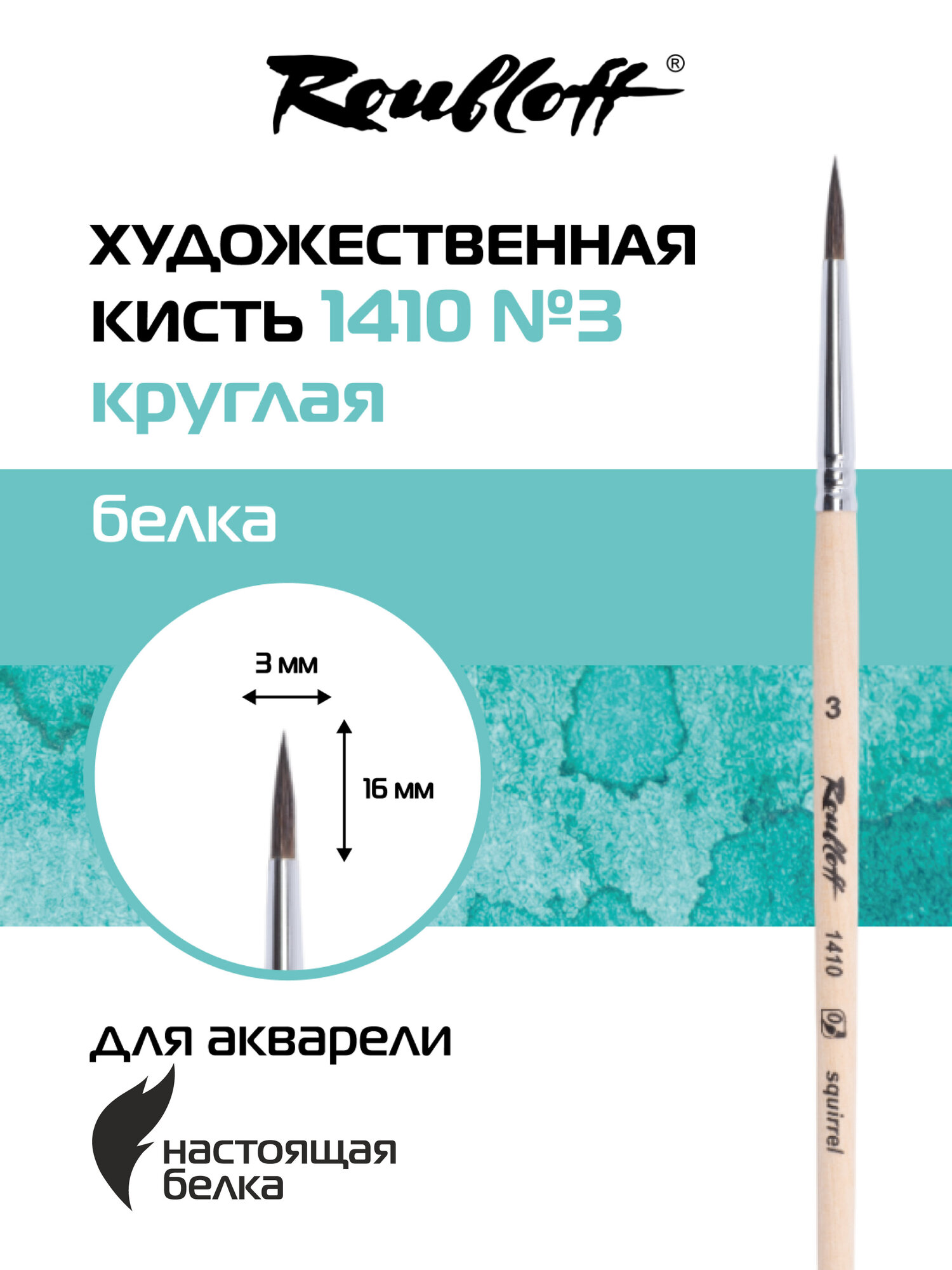 Roubloff Кисть художественная из натуральной белки № 3, круглая, короткая ручка