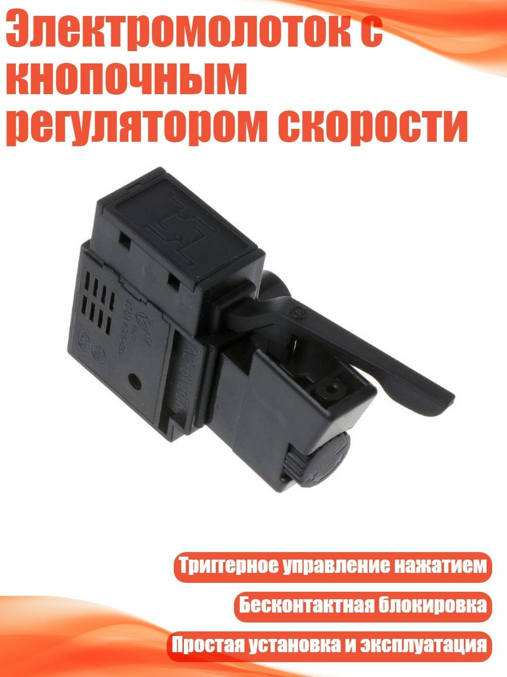 Электромолоток с кнопочным регулятором скорости, Черный