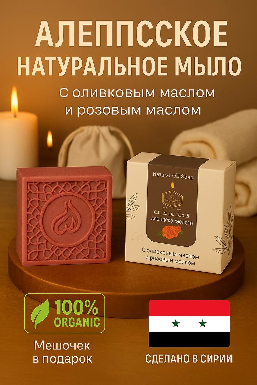 Натуральное Алеппское мыло с оливковым маслом и розовым маслом KADAH, 1шт