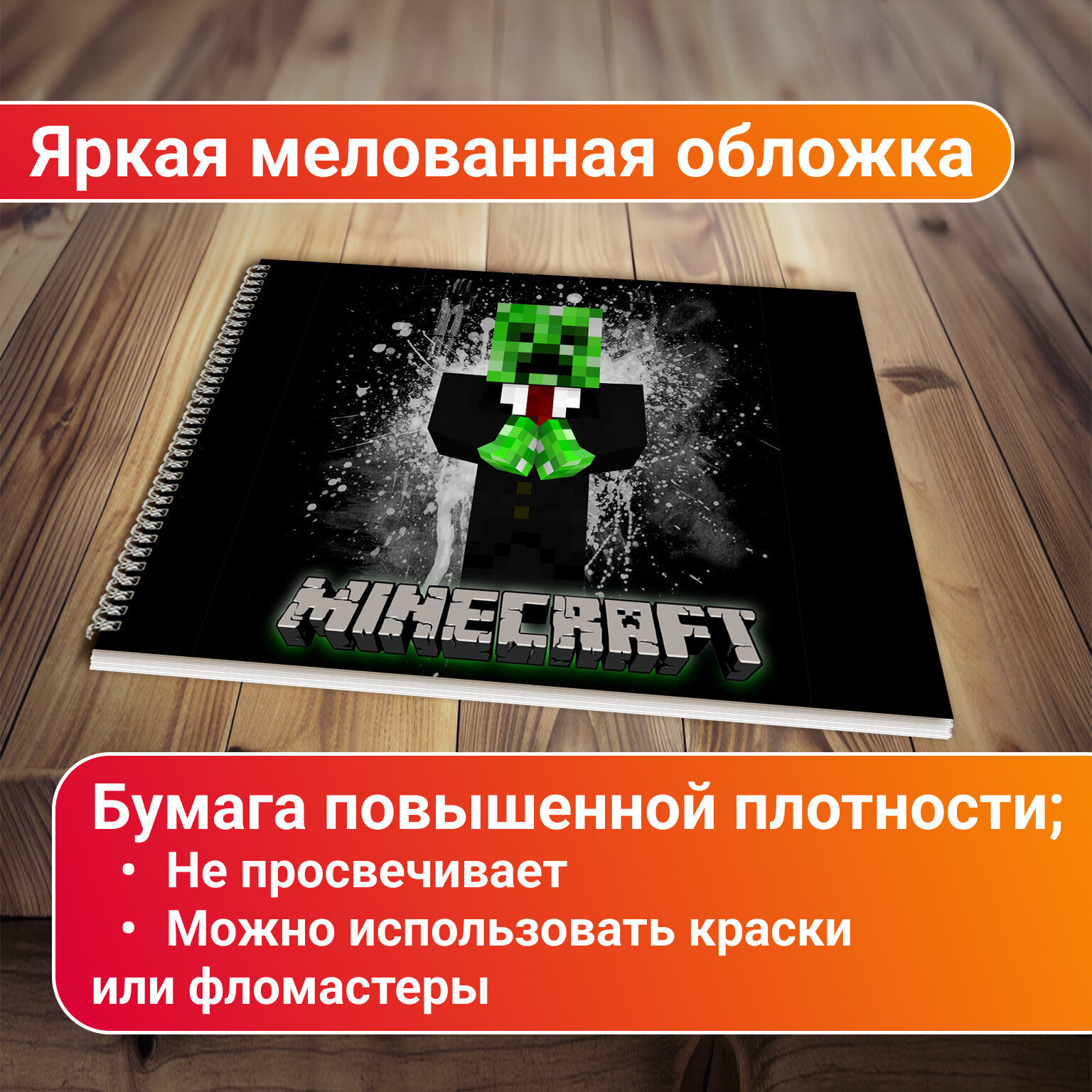 Альбом для рисования Minecraft — фото 1