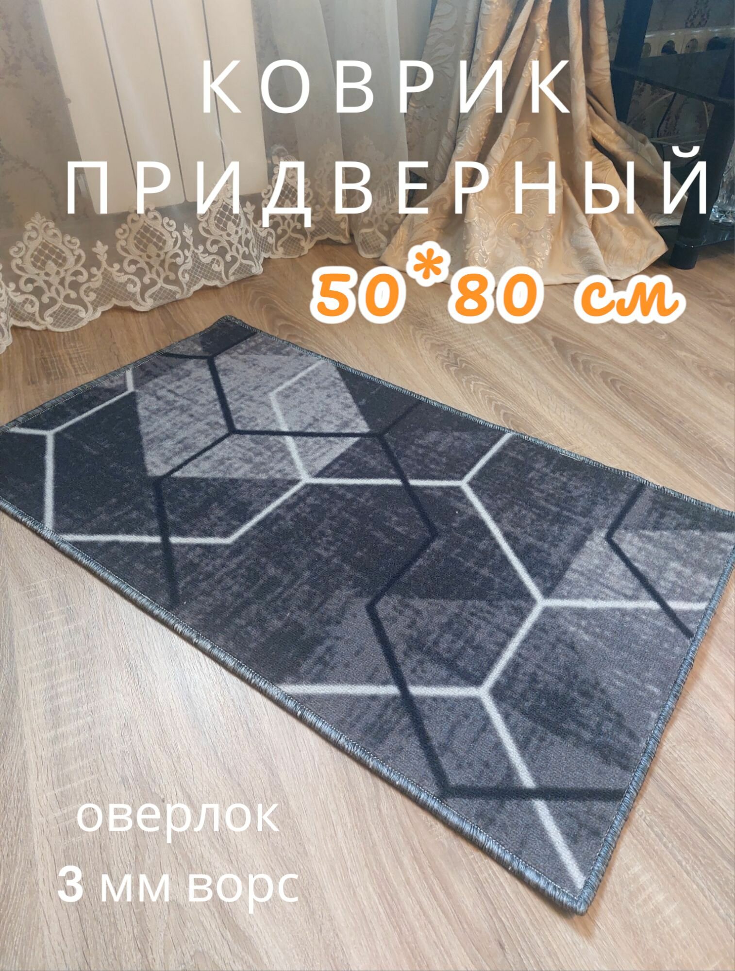 Коврик 50*80 см, придворный, комнатный на войлочной основе с оверлоком