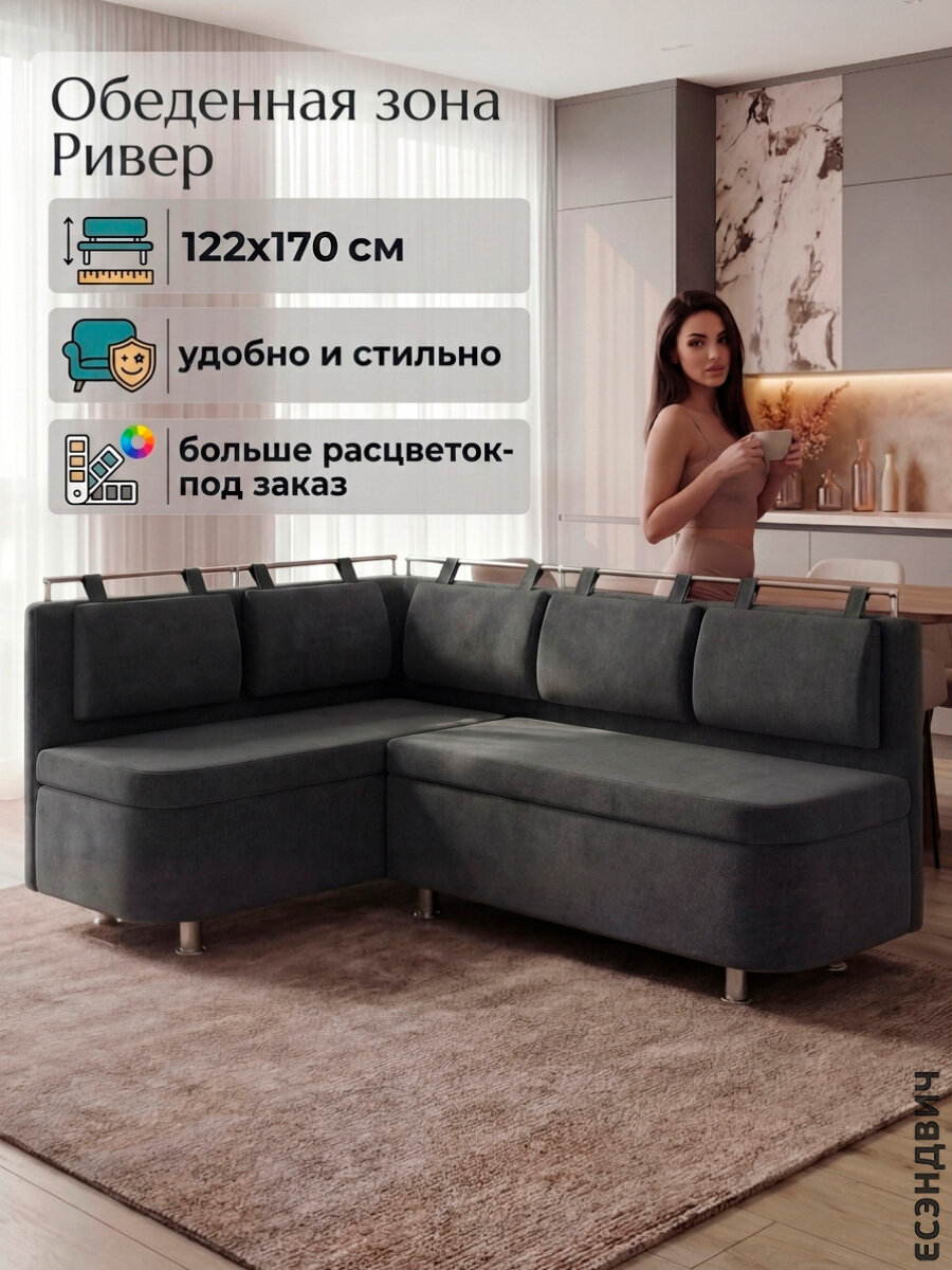 Есэндвич Ривер Обеденная зона, кухонный уголок, диван кухонный угловой левый (Замша Federica Grafit)122х89х170 см