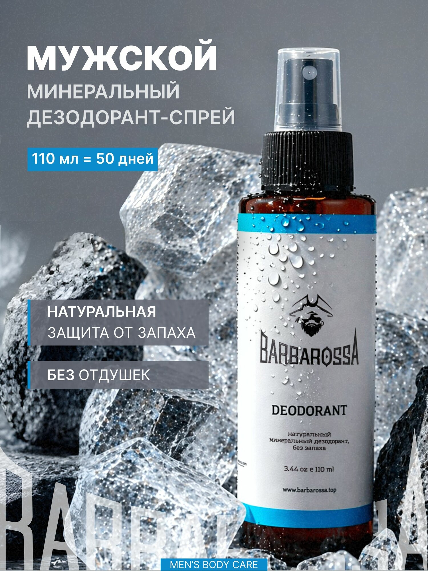 Дезодорант мужской спрей минеральный без запаха, BarbarossA, 110 мл
