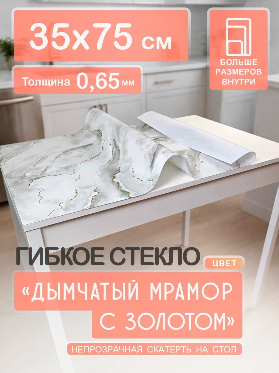 Гибкое стекло с рисунком 75 35 см. Скатерть цветная на стол. Дымчатый мрамор с золотом. ПВХ 0.65 мм.