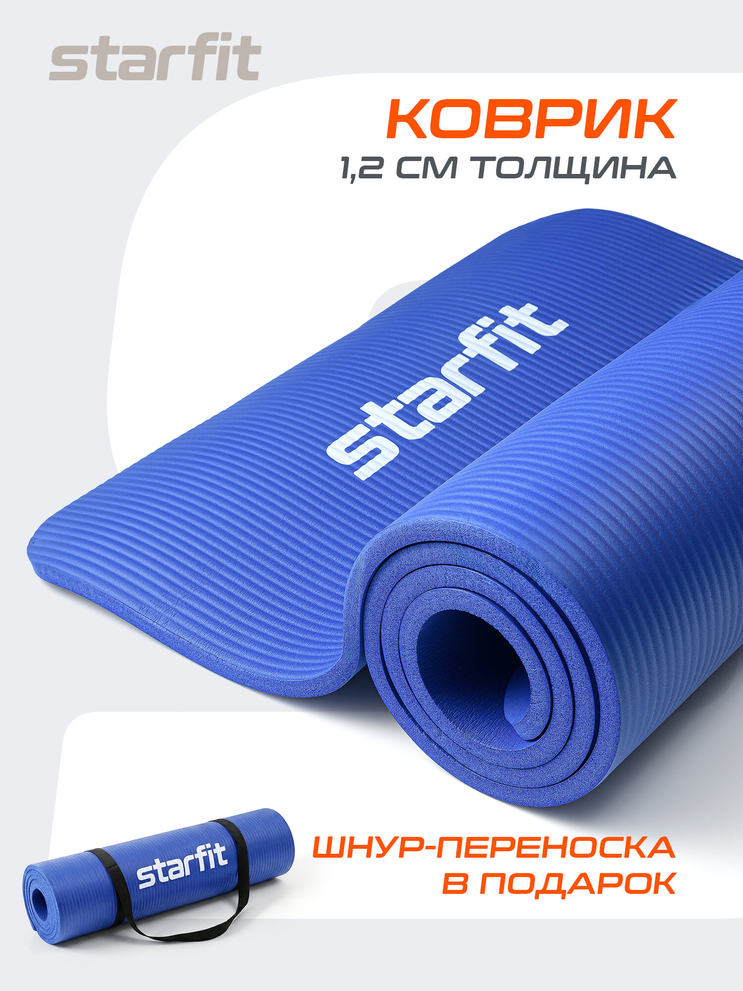 Коврик для йоги и фитнеса STARFIT FM-301 NBR, 1,2 см, 183x58 см, темно-синий