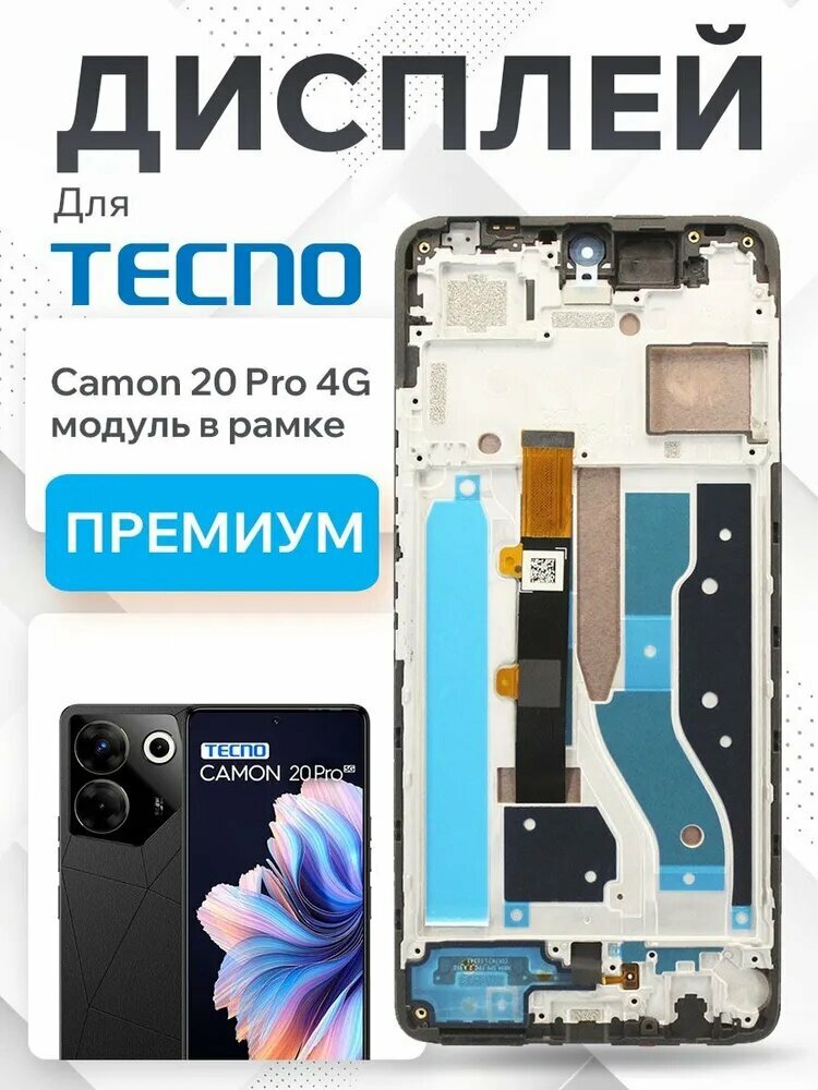 Дисплей для Tecno Camon 20 Pro 4G (CK7n) модуль с рамкой и тачскрином OrigLCD