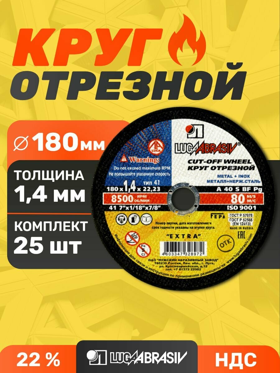 Круг отрезной по металлу 180 х 1,4 х 22,2 "LUGAABRASIV" (25 шт)