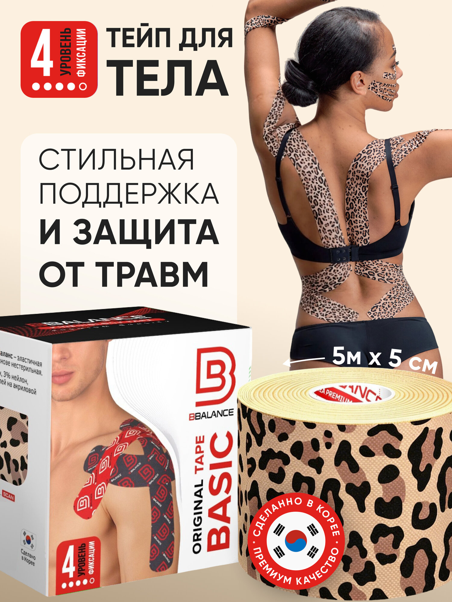 BBalance DESIGN, кинезио тейп для тела. Уровень фиксации 4. Размер 5см*5м, расцветка леопард