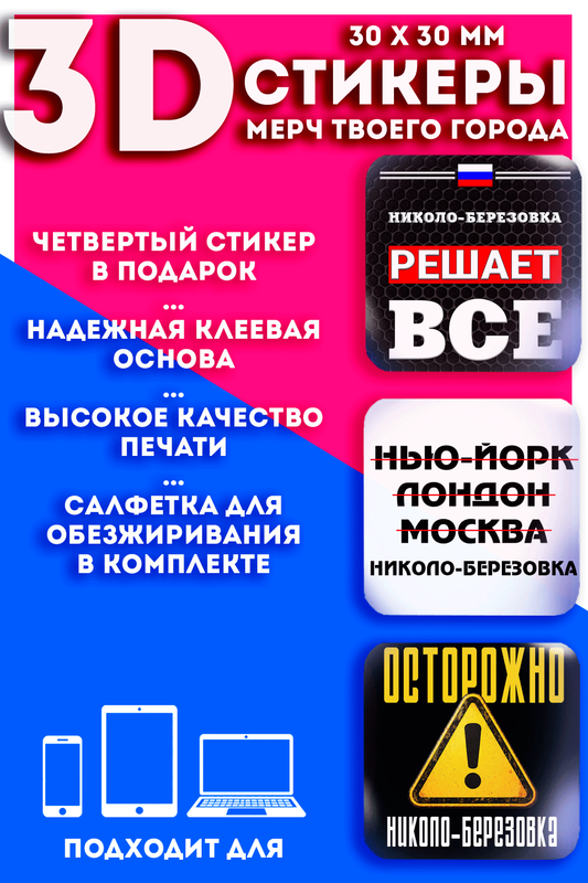 3D стикеры «Николо-Березовка» на телефон , набор объемных наклеек для смартфона и ноутбука
