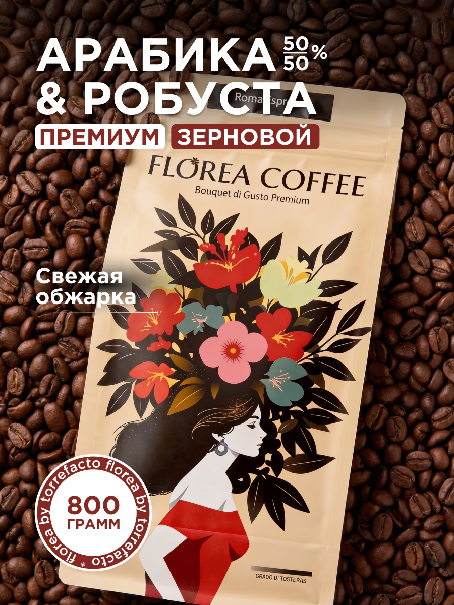 Кофе в зернах Florea by Torrefacto Roma Espresso, арабика 50% / робуста 50%, 800 гр.