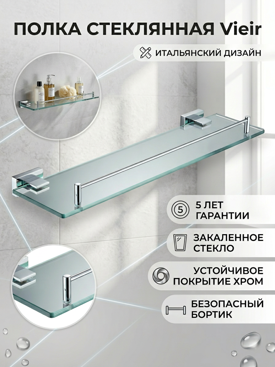 Полка для ванной Vieir V5021 с квадратным держателем, 1 уровень, 50х3,5х13,5 см