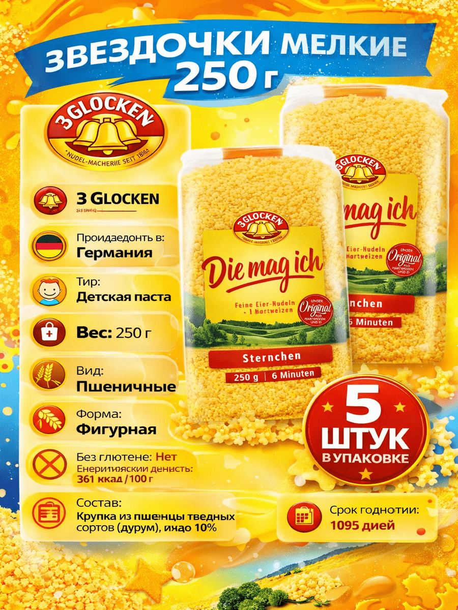 Макаронные изделия 3 Glocken Die mag ich Sternchen Звездочки мелкие 250 г x 5 упаковок