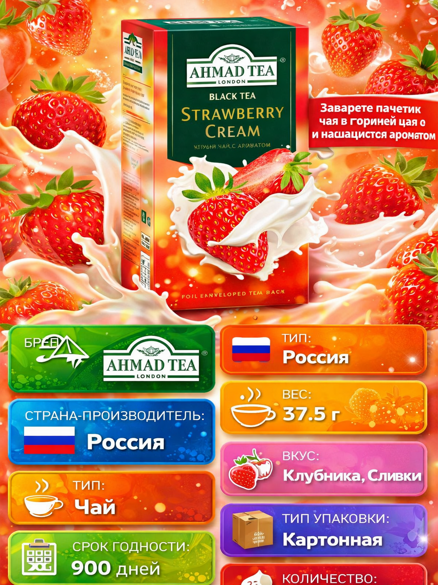 Чай черный Ahmad Tea Клубника со сливками (1.5г x 25шт), 37.5г