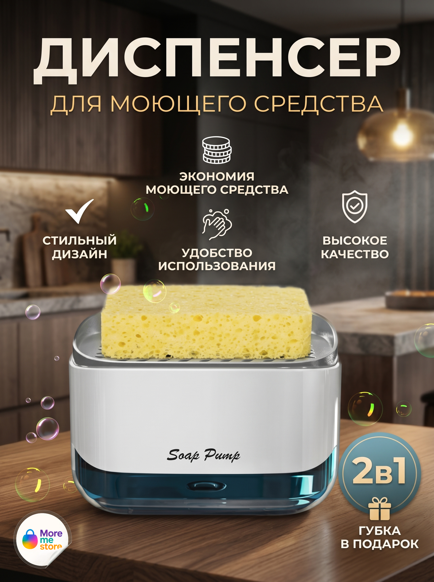 Диспенсер, дозатор для моющего средства или жидкого мыла. Комплектация: диспенсер и губка.