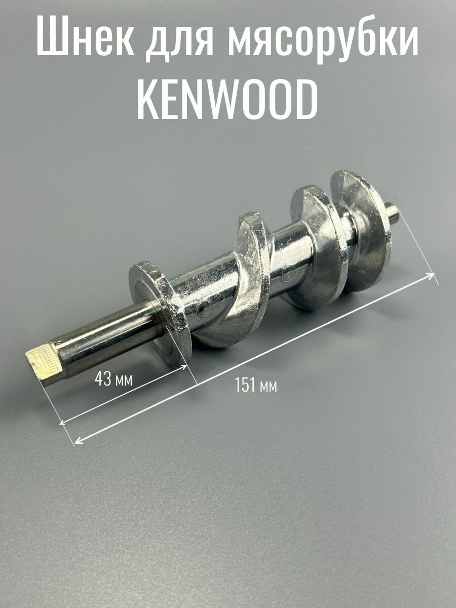Шнек для мясорубок KENWOOD (DLKW658534)