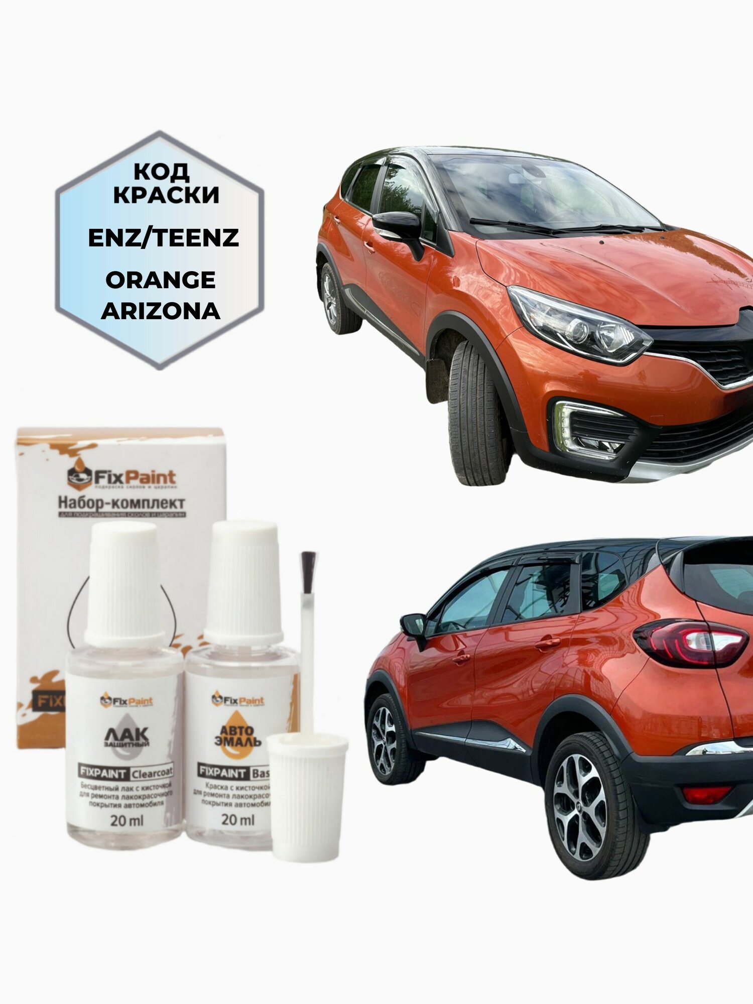 Подкраска RENAULT CAPTUR, KAPTUR, код ENZ, ORANGE ARIZONA Оранжевая Аризона, набор FixPaint Double, краска и лак для подкраски сколов и царапин