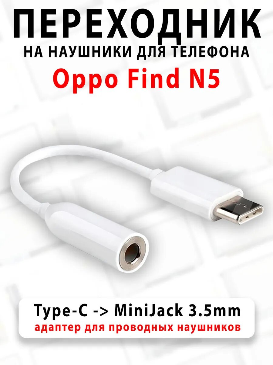 Переходник для наушников для телефона Oppo Find N5