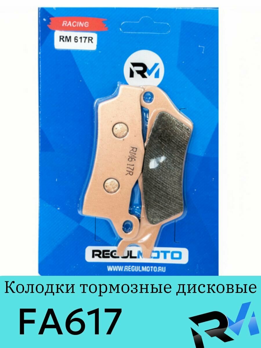 Колодки тормозные ATV OFF-Road FA617 BRP G2 Racing