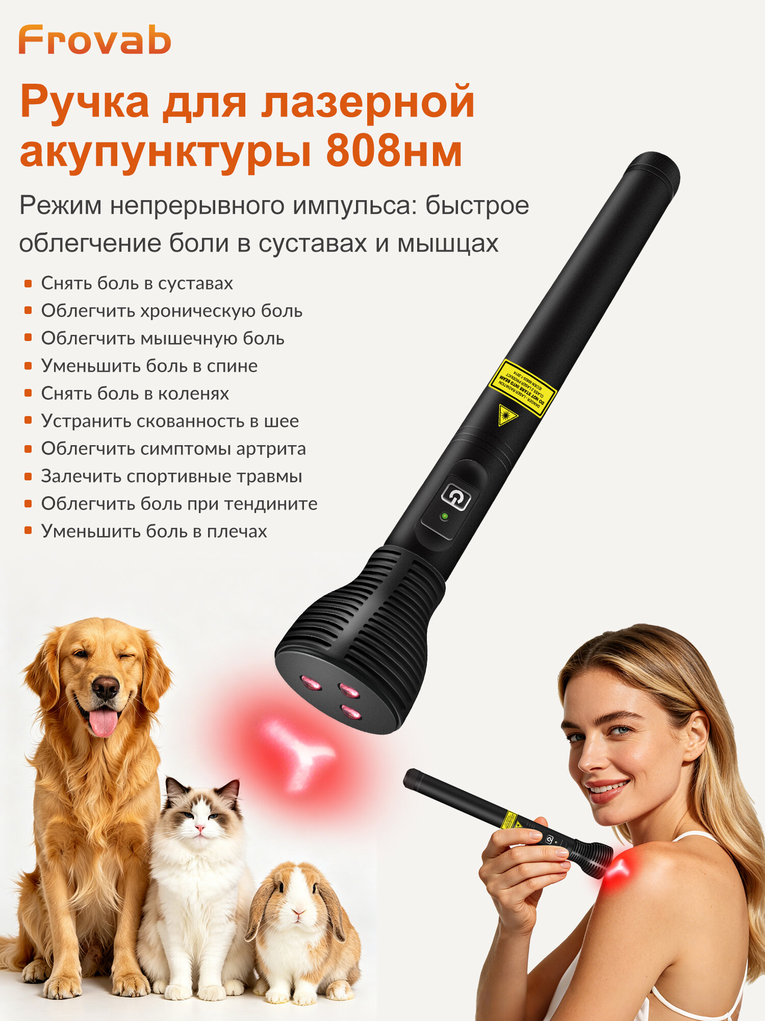 Лазерная ручка Frovab 808нм 1500мВт избавляет от мышечной боли дискомфорта в спине и суставных тканях