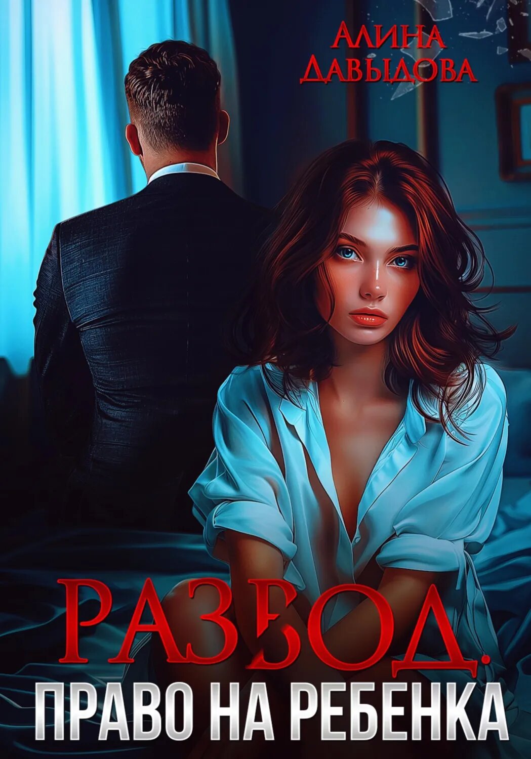 Развод. Право на ребенка [Цифровая книга]