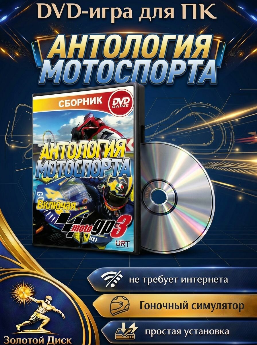 Антология мотоспорта игра для PC на DVD-диске
