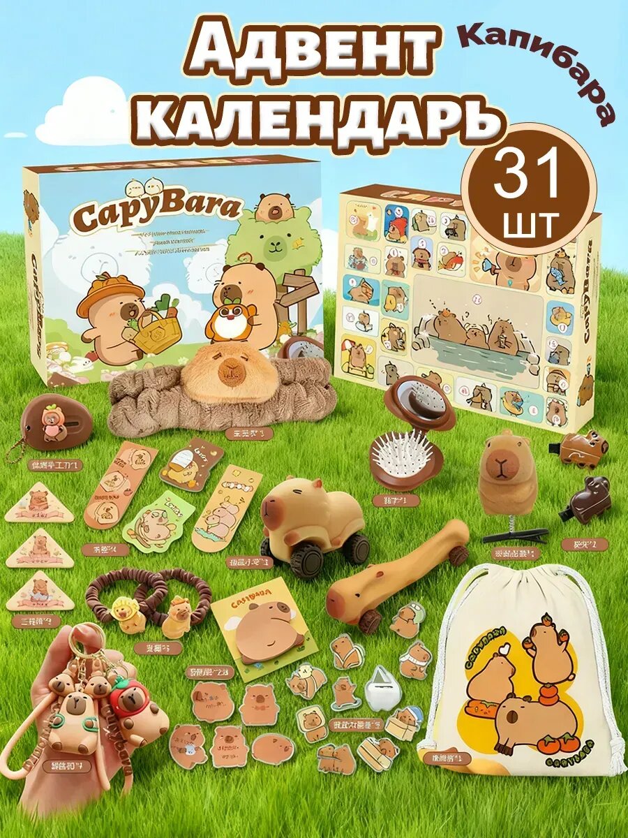 Адвент календарь Капибара