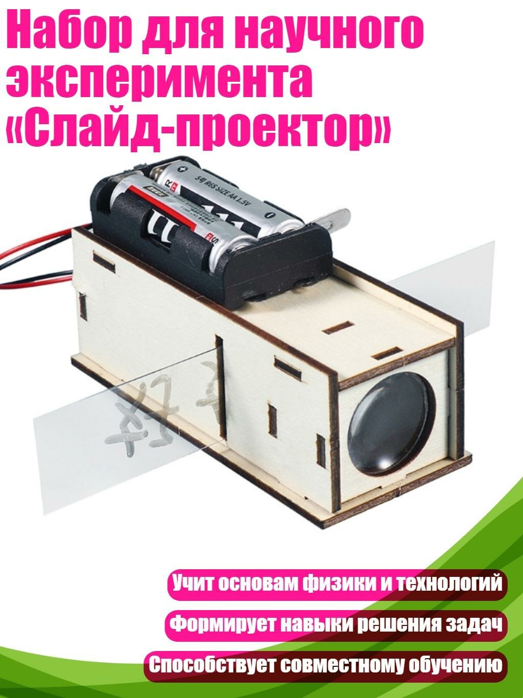 Набор для научного эксперимента «Слайд-проектор»