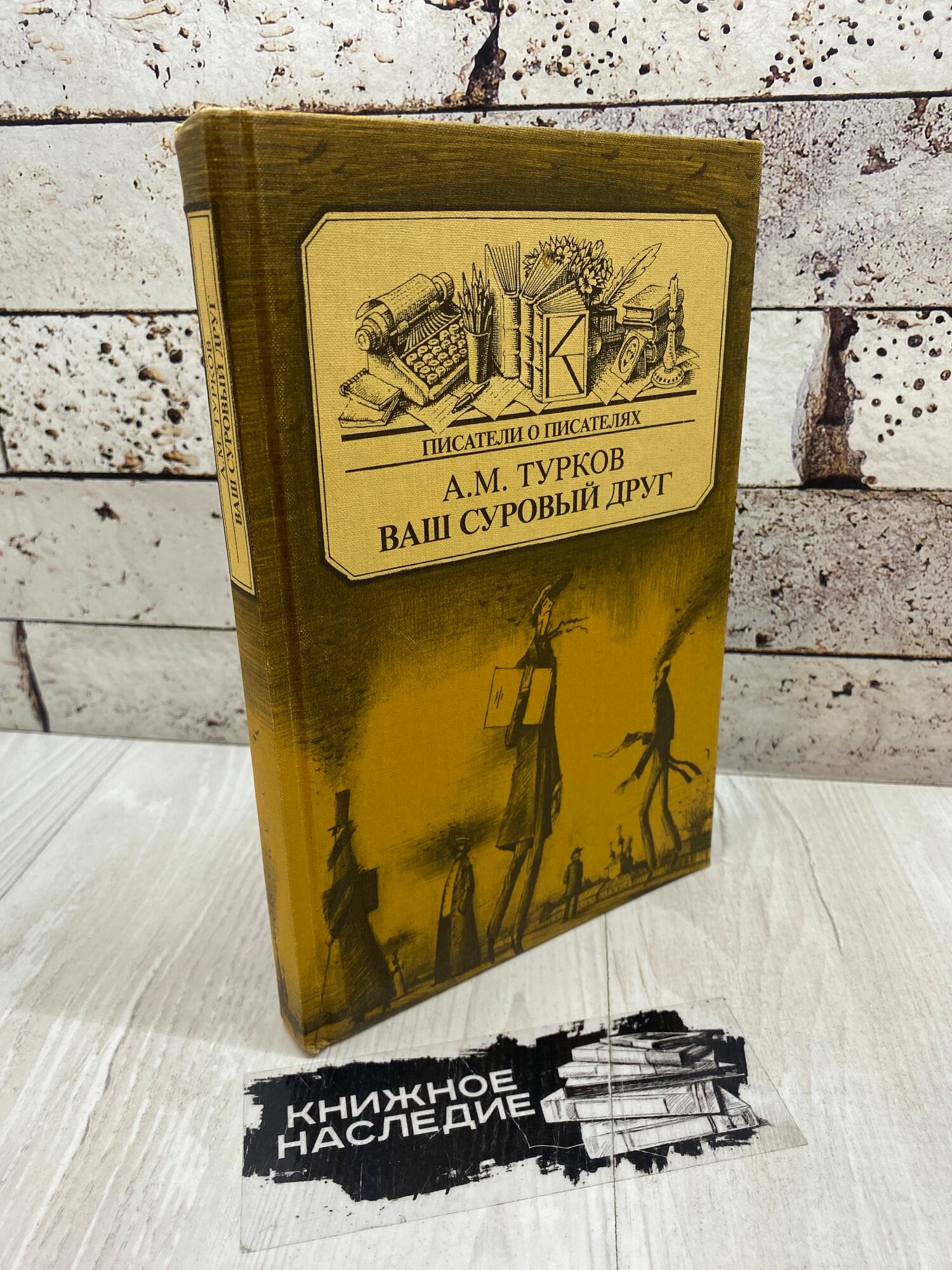 Турков А. Ваш суровый друг. Книга 1988 г