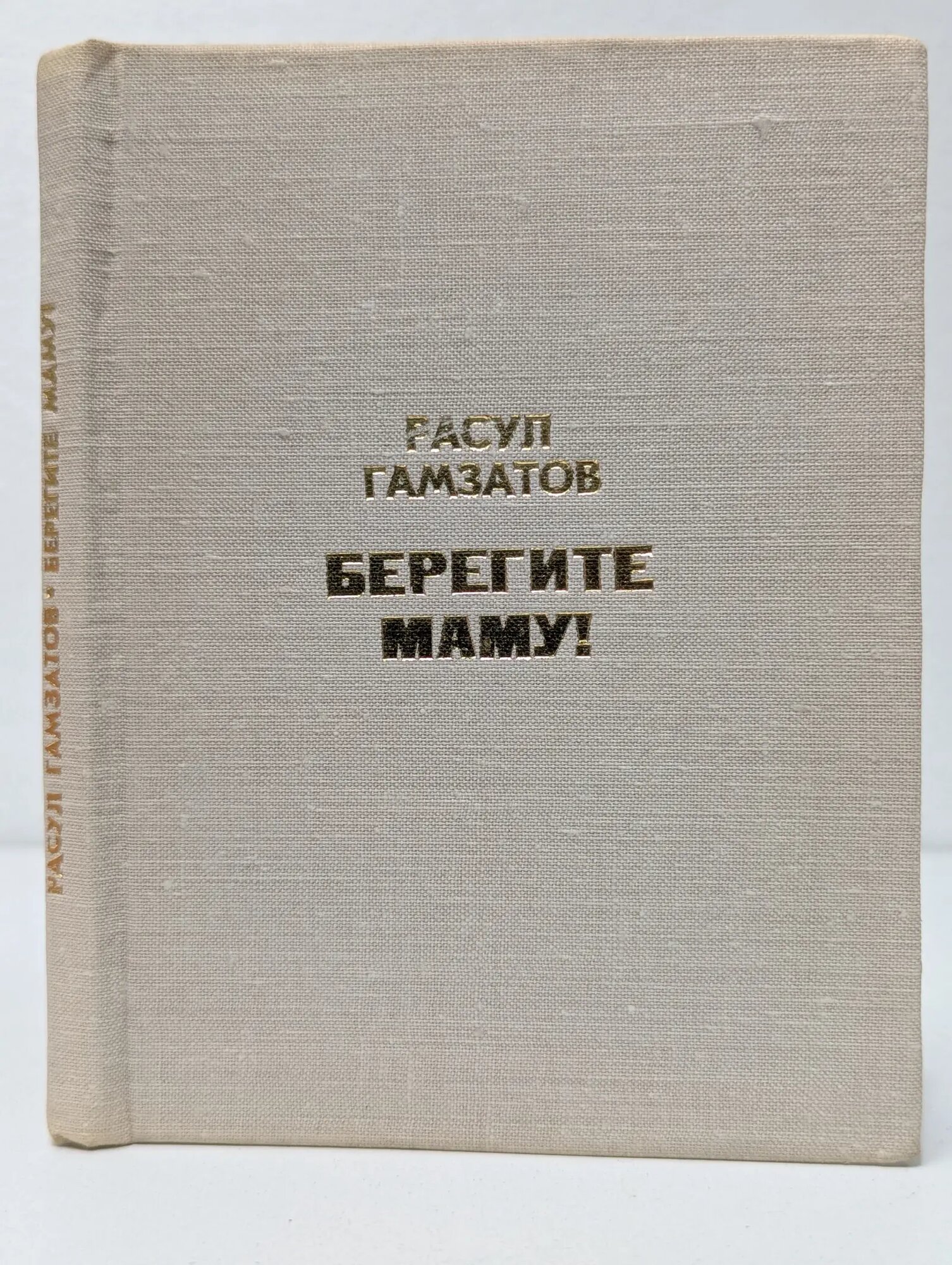 Берегите маму! Гамзатов Расул Гамзатович 1978
