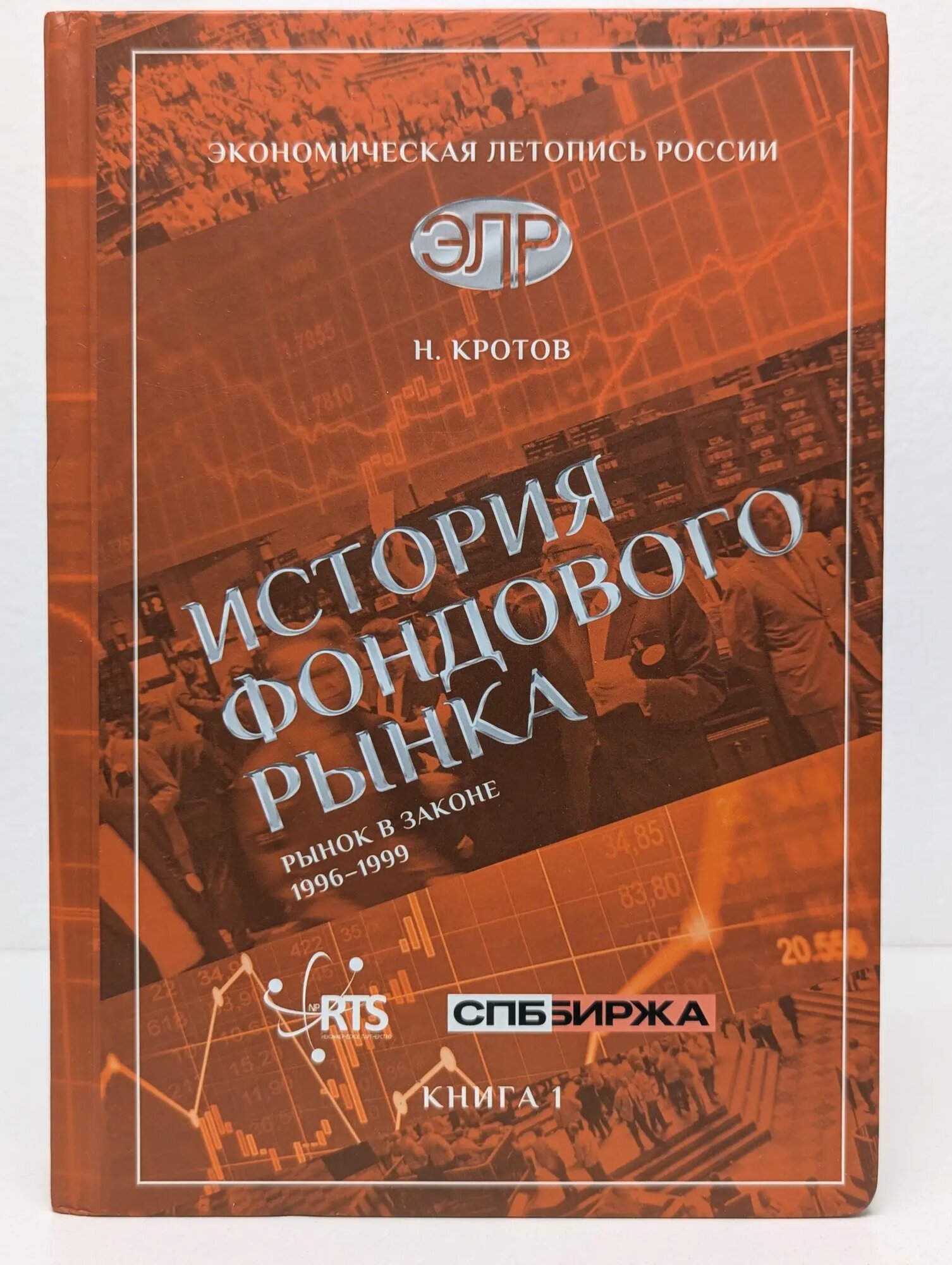 Экономическая летопись России. История фондового рынка. Рынок в законе. 1996-1999. Книга 1 Кротов Николай Иванович 2023