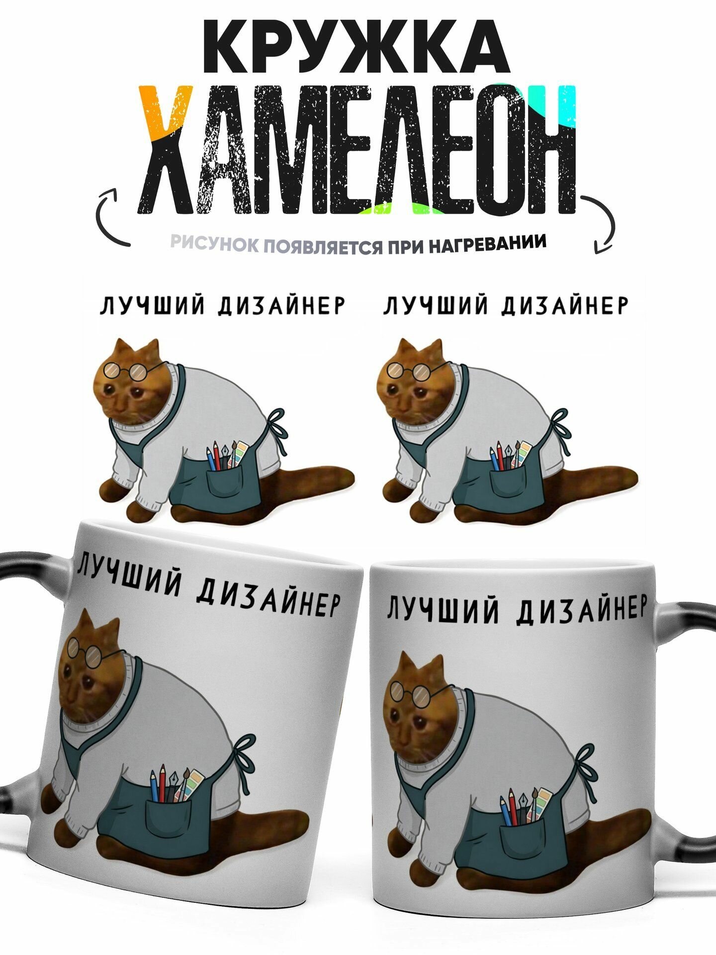 Кружка хамелеон Лучший Дизайнер 330 мл, материал керамика, 1 шт.